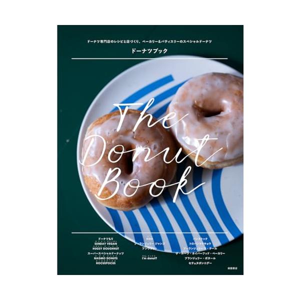 ドーナツは、長らく根強い人気のあるアイテムですが、ここ数年、久しぶりの大ブームが到来中。スイーツ界のトレンドを牽引し続けています。 いまやコーヒーショップのカウンターにドーナツは欠かせないといってもよいほど。また、ドーナツ目当てのお客により...