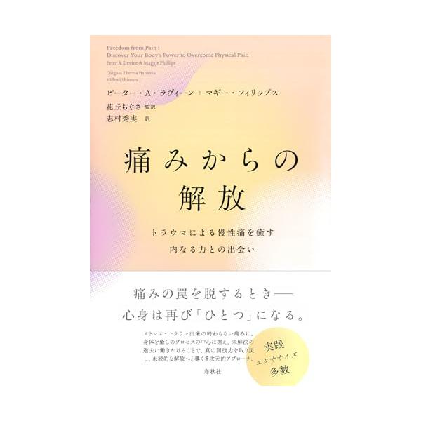痛みの罠を脱するとき――心身は再び「ひとつ」になる。 ストレス・トラウマ由来の終わらない痛みに。身体を癒しのプロセスの中心に据え、未解決の過去に働きかけることで、真の回復力を取り戻し、永続的な解放へと導く多次元的アプローチ。  ――八〇年以...