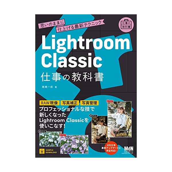 マスクツールを中心に機能が強化され、さらに使いやすくなったLightroom Classic。 プロレベルなら知っておきたい情報を網羅！  RAW現像や写真画像の補正・加工・管理の定番ソフトウェア「Lightroom」。そのパソコン用である...