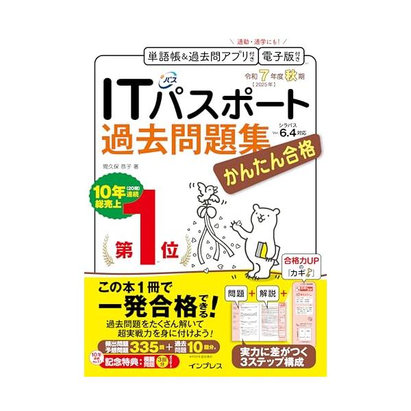 10年連続で売上ナンバー1！ 信頼と実績の過去問題集で最短合格しよう！  ITパスポート試験合格を最短で目指す人は必携の1冊！ 正答はもちろんのこと、誤答の選択肢についてもていねいに説明されているので、深く理解して幅広く習得できる！教科書並...