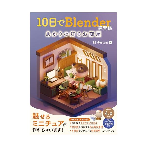光が魅力的なお部屋を作りながら楽しくスキルアップしよう！ SNSで話題のBlender解説本第2弾！  人気YouTuber・M design氏がBlenderの機能や 効率的なモデリングをわかりやすく解説。  10日間でミニチュア部屋を作...