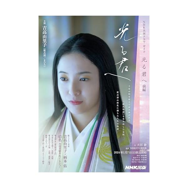 2024年大河ドラマは貴族社会で懸命に生きた女性の一生を描く華やかな平安絵巻!  主演・吉高由里子が紫式部を演じる2024年放送予定大河ドラマ「光る君へ」を、とことん楽しむためのガイドブック第1弾が登場。きらびやかな平安貴族の世界と、その世...