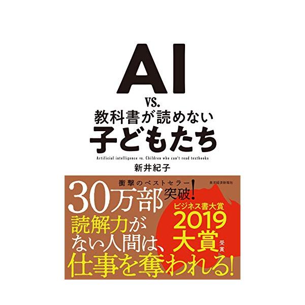 東ロボくんは東大には入れなかった。AIの限界ーー。しかし、彼はMARCHクラスには楽勝で合格していた!これが意味することとはなにか AIは何を得意とし、何を苦手とするのか AI楽観論者は、人間とAIが補完し合い共存するシナリオを描く。しかし...