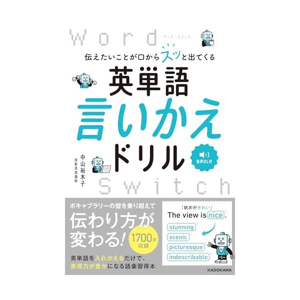 言いたいことが英語で出てくる、豊かなボキャブラリーが身につく!  目の前に広がる壮大な風景を目にして、 「素晴らしい」という感情がこみ上げた。口から出たのは次の言葉。 It's very nice. It's so beautiful. 十...