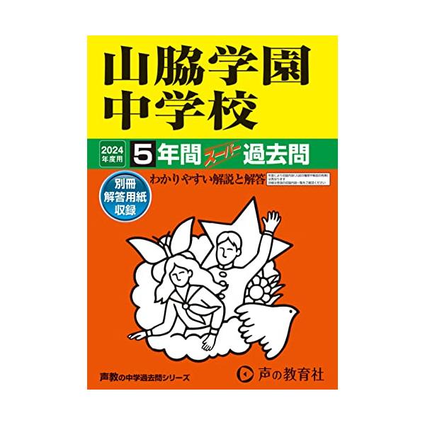●入試問題と解説・解答 　中学受験に精通した経験豊富なスタッフが、各校の傾向をふまえたくわしい解説を執筆。  ●別冊解答用紙 　実際の大きさにコピーできる「拡大率」つき。  ●出題傾向＆対策 　問題構成や実際の問題用紙のサイズなどの基本デー...