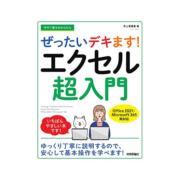 Excelの基本は、これ1冊でぜったいデキます!  「今すぐ使えるかんたん」シリーズの超入門ライン「ぜったいデキます! 」に、エクセルが登場です。最新のExcel 2021とMicrosoft 365に対応。Excelの基本操作を学びたい人...