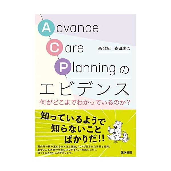「人生の最終段階の医療・ケアについて 本人と家族 医療者が繰り返し話し合うプロセス」=ACP。 でも不確実な将来を話し合うことは 誰にとっても難しい。 どうやって話し合いのきっかけを作るか どうすれば患者と家族の希望に沿った医療・ケアを提供...