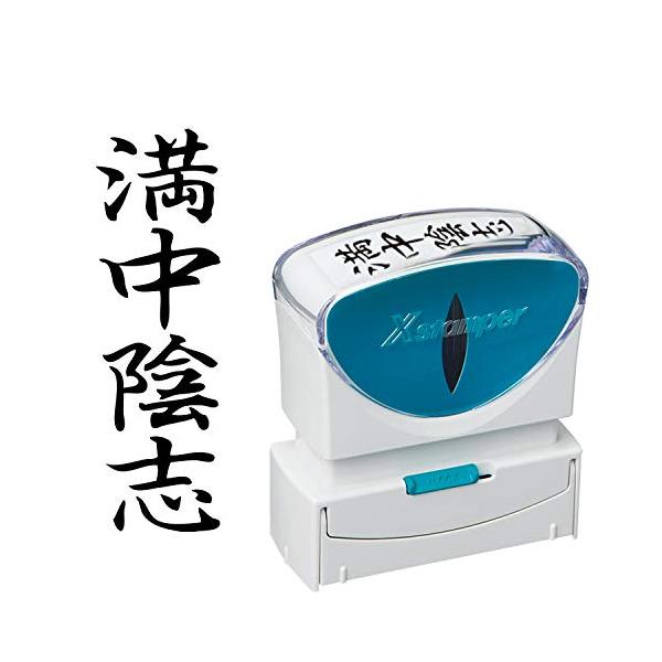満中陰志黒/満中陰志/印面13×42mm/X2-B-228V4・パッケージ個数:1・【印面サイズ】13×42mm・【印面内容】満中陰志（タテ）・【特長1】キャップをロックできるから、インクで汚れることなく保管できます・【特長2】本体の二次元...