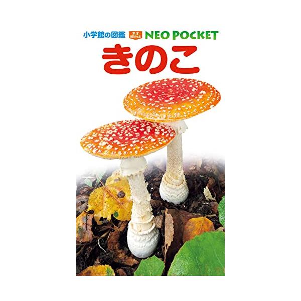 約500種掲載ポケットきのこ図鑑の決定版  『小学館の図鑑NEOきのこ改訂版』が、持ち運びに便利なポケット判になりました。  ポケット判の特徴は、  ・白バックで撮影した美しい写真で、似ているきのこが見比べやすい! ・きのこの特徴や、違いが...