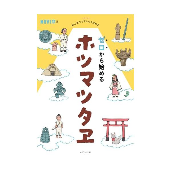 興味はあるけど難しそうという人のための 一番わかりやすいホツマツタヱ入門書  縄文の叡智が詰まった謎の古代書をどこよりも丁寧にわかりやすく解説  神社好き・古代史好きも納得！ アマテラスは男神? 外宮と内宮の関係とは？ お稲荷さんにはなんで...