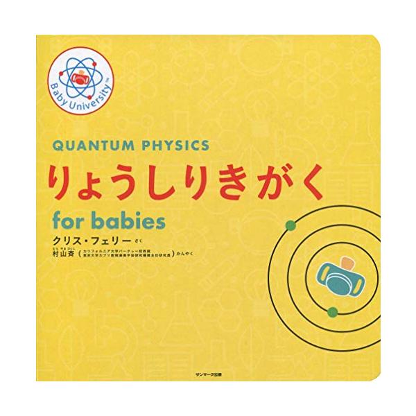 ザッカーバーグが読み聞かせに選んだ絵本  あのアインシュタインですら 完全には理解できなかった量子力学ですが、 まだ物理の常識に縛られていない 子どもなら、どうでしょうか。 あるいは、まっさらな赤ちゃんなら……。  Facebookの会長兼...