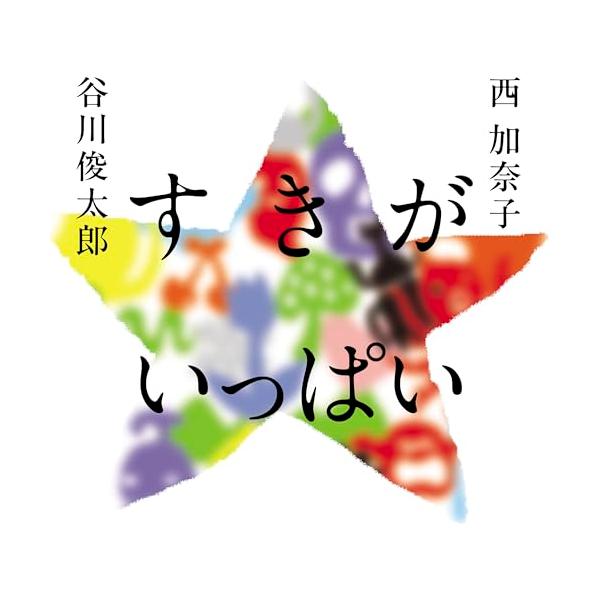 谷川俊太郎さんと西加奈子さんによる詩の往復書簡  ・谷川俊太郎さんと西加奈子さんが交互に書いた26篇の詩 ・あとがきと挿画は西加奈子さんの書きおろし ・子どもも大人も一緒に楽しめる詩集  詩人・谷川俊太郎さんと、作家・西加奈子さんが交互に詩...