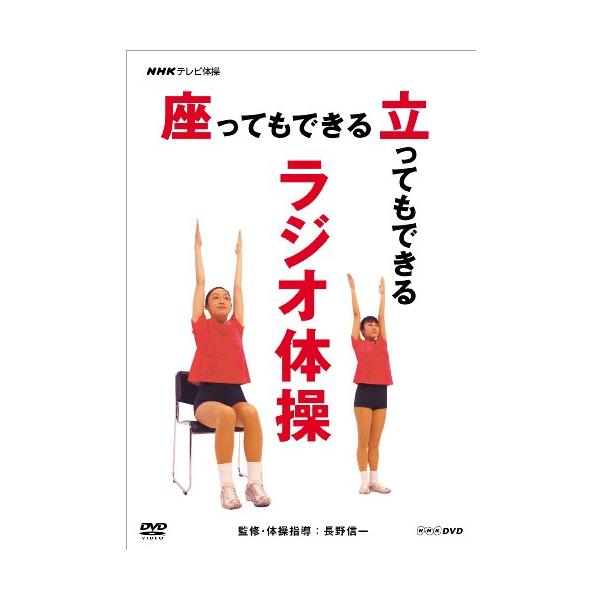 ラジオ体操でいつまでもお元気に!  立って体操をするのが困難な人やご高齢の方に向けて、「いつまでもラジオ体操を続けてもらう」をコンセプトに、座ったままできるラジオ体操を中心に構成したラジオ体操指導DVD。ラジオ体操第1、ラジオ体操第2をやさ...