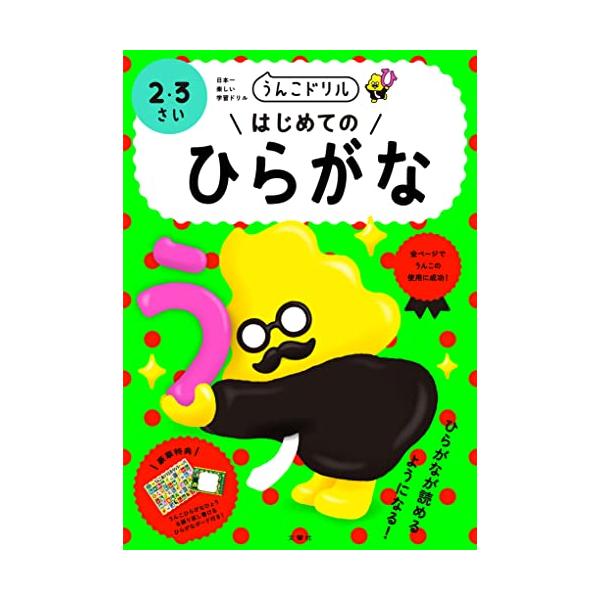 ★☆★シリーズ累計発行部数 1000万部突破！★☆★  言葉や文字に少しずつ興味をもち始めたら、この1冊。 初めてひらがなに触れる子どもたちのためのドリルです。  このドリルは、ひらがなが読めるようになること、ひらがなの文字に慣れ親しむこと...