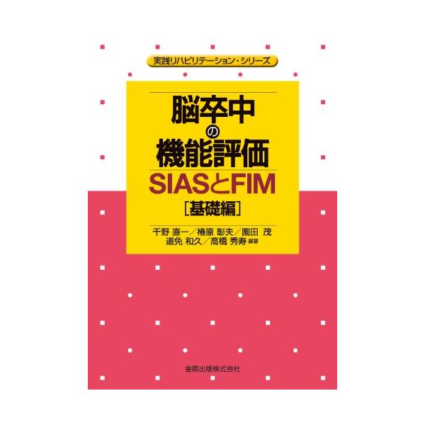 効果的な脳卒中リハビリテーションに欠かせない機能障害の評価として脳卒中機能評価法(SIAS)、能力低下の評価として機能的自立度評価法(FIM)を取り上げ、徹底的に解説した待望の新刊。初学者向けの基礎編と経験者向けの応用編から構成され、基礎編...