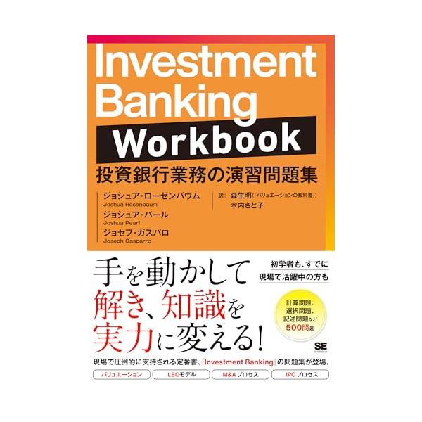現場で圧倒的に支持される定番書、 『Investment Banking』の問題集が登場！  25万部突破、世界200以上の大学で使用され、米金融機関の新入社員、転職者、現場の実務者に読み継がれてきた『Investment Banking』...