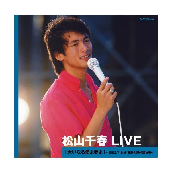 商品の説明  ~トーク満載!!伝説のライブが今、蘇る~82年8月24日、真駒内屋外競技場で行われた伝説のコンサート。会場は全国から集まった5万人のファンで膨れ上がる。「6年間の勝負に勝ったと思う」という伝説のMCも収録。【収録曲】disc-...
