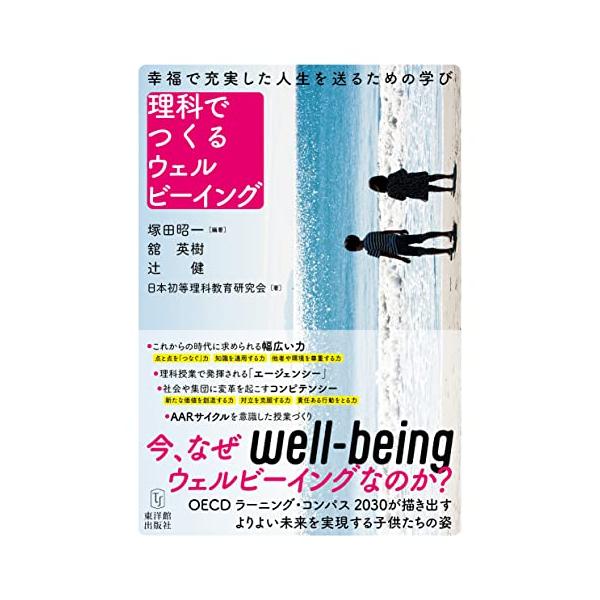 「ウェルビーイング」こそ、学びの最前線 本書の概要 子どもたちは何のために学ぶのでしょうか？ 教師は教科ごとの目標を達成するために授業をデザインしますが、子ども自身は教科の目標を達成するために生きているわけではありません。幸福で充実した人生...
