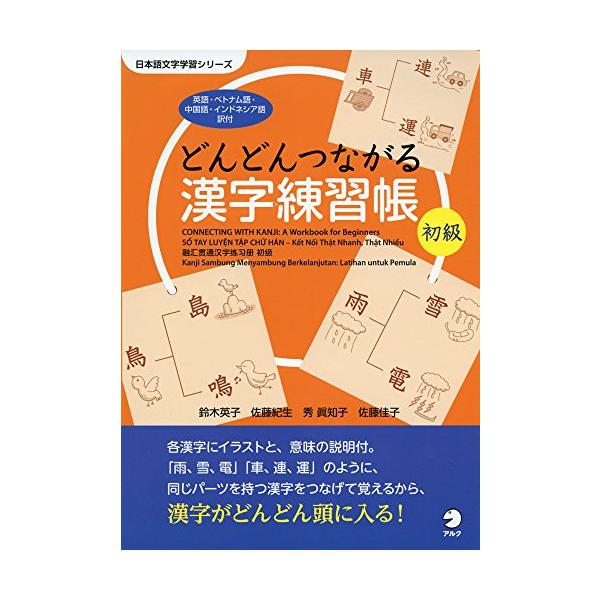 「雨→雪、電」「車→連、運」「牛→物、特」・・・・・・同じパーツを持つ漢字の仲間を、イラストと意味の説明でイメージをふくらませ、つなげて覚えるから、楽しみながら漢字がどんどん頭に入る。 それがこの練習帳です。「ひたすら書いて覚える」スタイル...