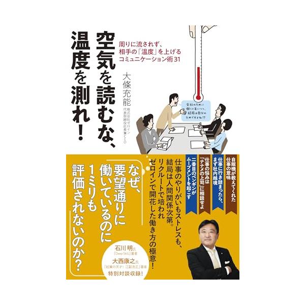 なぜ、要望通りに働いているのに 1ミリも評価されないのか？ 会社でなく自分のために働きたいが、 会社とどう付き合えばいいかわからない…。  ビジネスパーソンのそんな悩みに応える一冊！ 仕事のやりがいもストレスも、結局は人間関係次第。 直属上...