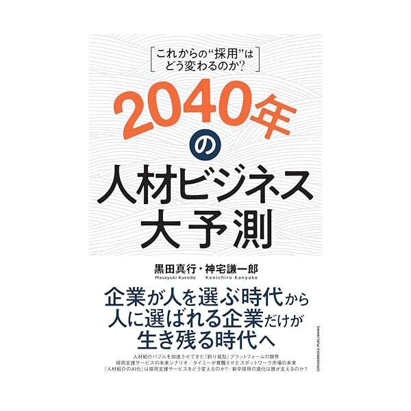人材ビジネス関係者必読！　経営者・人事責任者にとっても羅針盤となる1冊  労働人口減少、コロナ禍、働き方改革……人材採用を取り巻く環境は急速に様変わりしています。特にここ数年、人材ビジネス業界を取り巻く環境は進化が加速。本書は、そんな人材ビ...