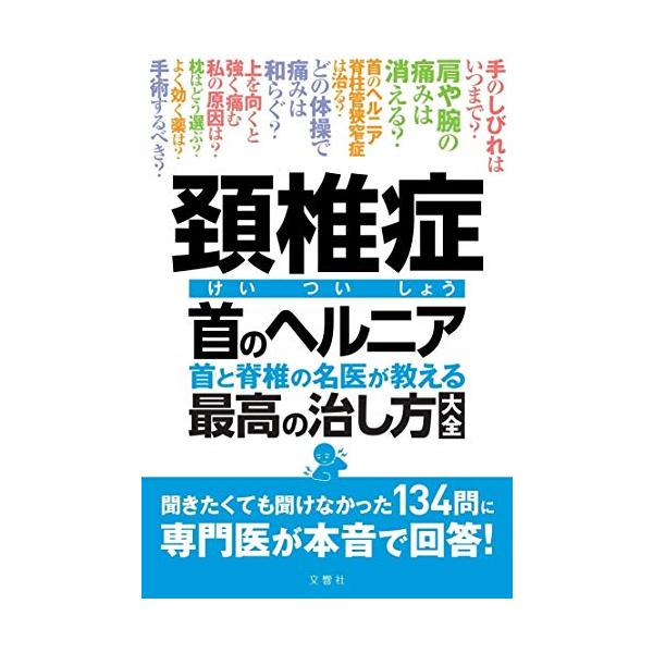 ☆★☆★☆★☆★☆★☆★☆★☆★☆★☆★☆★☆★☆★☆★☆★☆★☆★☆★ 75万部突破の人気シリーズ ☆★☆★☆★☆★☆★☆★☆★☆★☆★☆★☆★☆★☆★☆★☆★☆★☆★☆★  脊椎の名医が134問に本音で回答  こんな質問にこたえます！ ...
