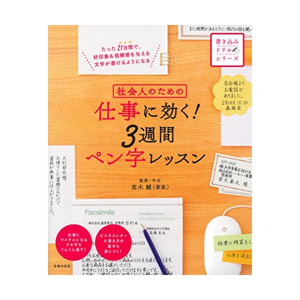 仕事にマイナスになるクセ字を3週間でぐんぐん直す! 電話メモ、フセン、伝票、一筆箋、送付状…仕事の文字を実寸大でレッスン  子どもっぽい字、クセ字、粗い字などは、「ていねいさに欠ける」「信頼感が持てない」といったイメージにつながり、仕事にマ...
