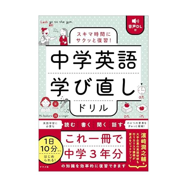 ＊＋−＋＊＋−＋＊＋−＋＊＋−＋＊ 忙しい社会人にピッタリの 中学英語学び直しドリルが登場！ 1テーマ10分からはじめられる 手軽なボリューム感の一冊です。 ＊＋−＋＊＋−＋＊＋−＋＊＋−＋＊  ■スキマ時間にコツコツ学習！1日10分からは...