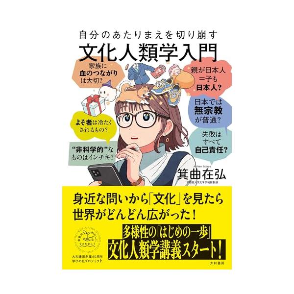 ◎大反響！ 続々重版　　 　 　〈私とは違う誰か〉と生きるための文化人類学入門　　　　 　 「家族にとって血のつながりは大切」「“日本人”とは日本人の親を持つこと」　 「日本では宗教を信じる人はめずらしい」……それって本当？　 自分にとって...