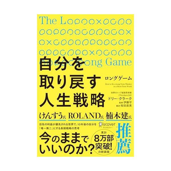 ウォール・ストリート・ジャーナル・ベストセラー ROLAND氏、けんすう氏、楠木建氏推薦！ 限りある時間を、どう使い尽くすか  世界のトップ50経営思想家「Thinkers 50」の一人ドリー・クラークによる 限りある人生で大きな成功をつか...