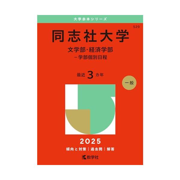 大学情報 在学生メッセージ 合格体験記 傾向と対策  ●問題編・解答編 2022〜2024年度 【学部個別日程（文・経済学部）】 英語 日本史 世界史 政治・経済 数学 国語 ※解答用紙は，赤本オンラインに掲載しています。 https://...
