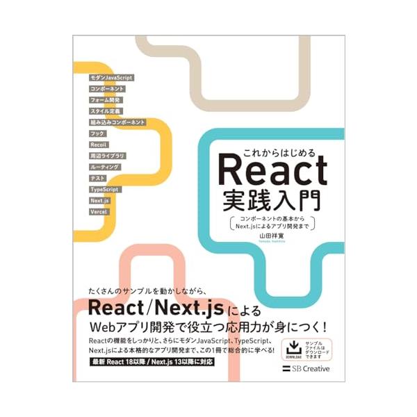React/Next.jsによるWebアプリケーション開発で役立つ応用力が身につく！  たくさんのサンプルを動かしながら、Reactの機能を基礎からしっかり、さらにモダンJavaScript、TypeScript、Next.jsによる本格的...