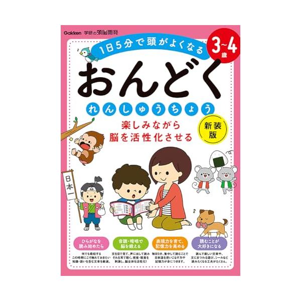 ♪音読とは、文字を「目」で見て、「声」に出して読み、読んだ音を「耳」で聴くこと。本誌は、このように視覚・聴覚を刺激することで、“脳全体を活性化させる音読ドリル”です。 ほかにも、音読には 「知識や語いを増やす」「表現力や、日本語の感性を育て...