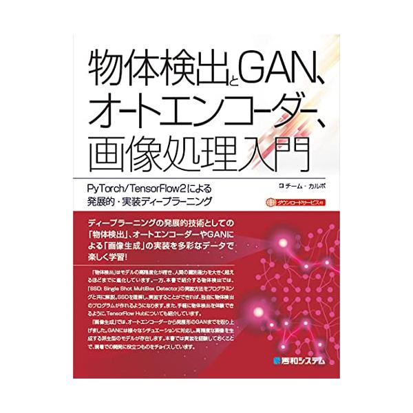 本書はディープラーニングの発展型技術である物体検出と画像生成について取り上げた解説書です。自動運転、顔認識、外観検査、医療画像診断など、多くの分野で利用されている技術となっています。 物体検出はSSDの実装法をプログラミングを行いながら解説...