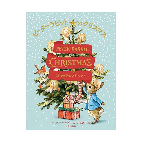 ピーターラビットはわくわくしています。だって、もうすぐクリスマス! ピーターは12月が大好きです。アドベントカレンダーをめくるように12月1日から毎日1章ずつ、心あたたまるお話とアイディアやレシピを紹介しています。
