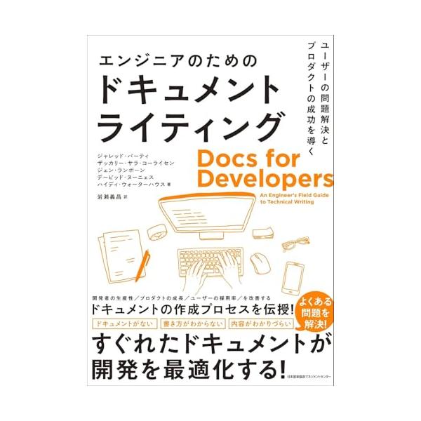 【内容紹介】 「ドキュメントを書いておけばよかった」  開発者であれば一度は思ったことがあるかもしれません。  ドキュメントは開発側の生産性とユーザーの利便性を高めるものです。 さらに言うと、ドキュメントがなければ、ユーザーに使われる機会が...
