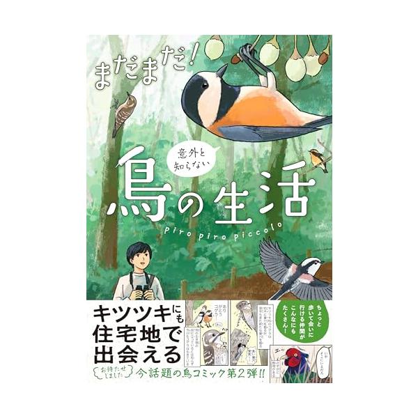 今、話題の鳥マンガ第2弾!鳥のことがちょっと分かってもっと好きになる!  【今、話題の鳥マンガ待望の第2弾!】  実は住宅地でも見られるキツツキのコゲラや猛禽類のツミ。公園でも見られる色鮮やかなオオルリやキビタキ。 ちょっと見上げてみるだけ...