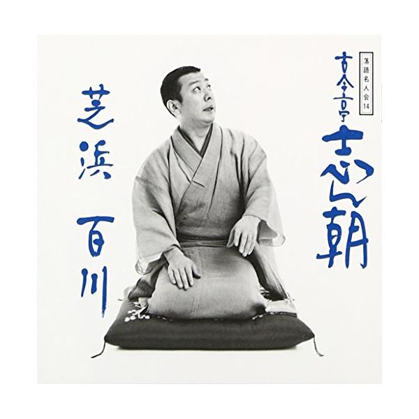 メディア掲載レビューほか  落語名人会CDライブ・シリーズの第14弾、古今亭志ん朝のライブ・シリーズの続編。「芝浜」「百川」を収録。 (C)RS