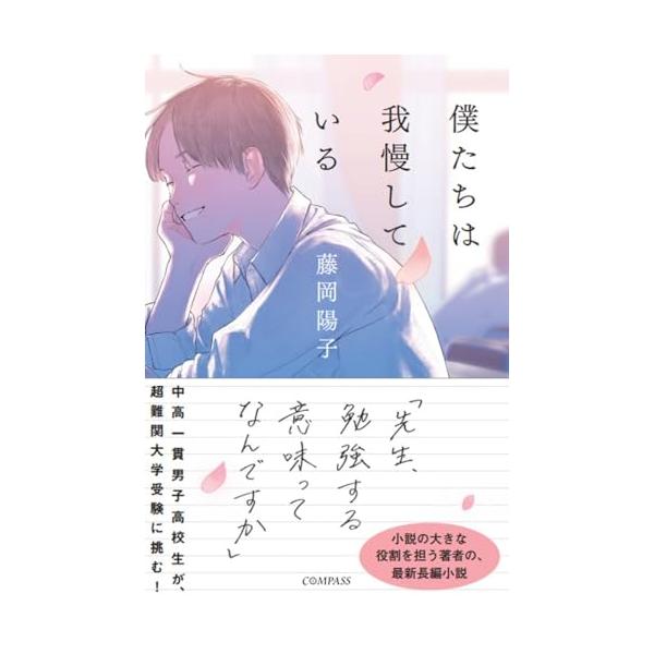 優れた小説は、読者を選ばない！ 読む人の興味・関心事とは無関係に、圧倒的におもしろく、有益です。 大学受験に挑む高校生たちを主人公に、合否結果という胸騒ぐゴールに向かって、人間の、人生の望ましい生き方の本質が描かれます。  著者からのメッセ...
