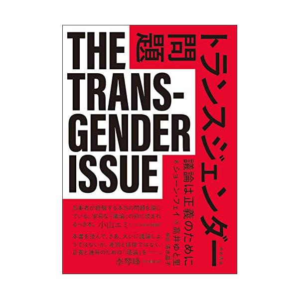 議論は知識を踏まえ、事実に基づき、正義のために行われなければならない。 「女が消される」「性犯罪が増える」「多くの人が性別移行を後悔する」 ――「トランスジェンダー問題」にまつわる数々の虚偽(デマ)から解放される時が来た。 これは全身全霊で...
