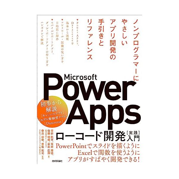 ノンプログラマーでもできるPower Appsビジネスアプリ開発  「Power Apps」はMicrosoftが提供するローコード開発ツール。PowerPointのスライドを描くような感覚でボタンや入力フォームなどのパーツをドラッグ&am...