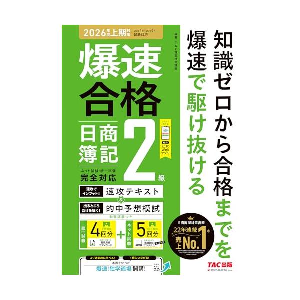 爆速で合格を目指すあなたへ！ 「爆速合格　速攻テキスト＆的中予想模試 日商簿記２級」 ――最短合格を目指すための究極の１冊が登場！  ★これ１冊でインプットからアウトプットまで完結★ 本書のコンセプトは「速攻でインプットして、出るところだけ...