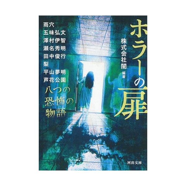 ホラーはなぜ怖い 人気作家陣のホラー作品を各ジャンルの魅力解説とともに味わう、ホラーカンパニー・株式会社闇が案内するホラーを「楽しむ」ための最恐の入門書。 各エピソードの面白さ(容赦のなさ)は言うまでもないですが、混沌としたホラージャンルを...