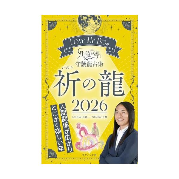 数々の予言を的中させて世の中に衝撃を与えてきた大人気占い師Love Me Doが占う、守護龍別（10種の龍）の運勢本。  2025年10月〜2026年12月までのあなたの毎日の運勢を一挙紹介。 2026年の予言、その注意点や開運法、あなたの...
