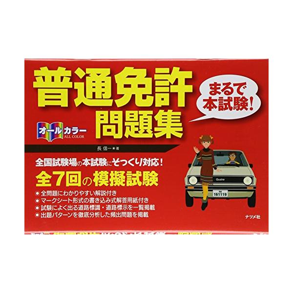 ■7回分の模擬試験を収録 普通自動車免許の学科試験問題の出題傾向を徹底的に分析し、よ く出る重要問題を厳選してまとめた“本試験型模擬試験を7回 分収録しました。  ■全国試験場の本試験にそっくり対応 オールカラーで見やすく、わかりやすく、実...