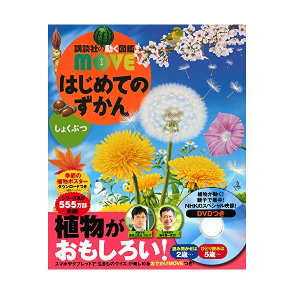 とにかく植物はおもしろい! 植物が好きになってお散歩、公園遊びが楽しくなる図鑑。  2歳~読み聞かせ、5歳~ひとり読みにおすすめです。  はじめてのずかん しょくぶつの特徴 ・NHKアーカイブスから厳選した驚きの映像DVDつきで 動く植物を...