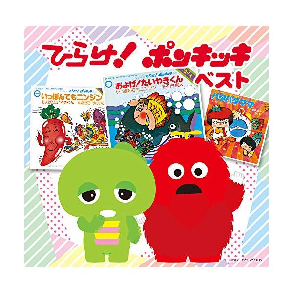 内容紹介  「ひらけ! ポンキッキ」から生まれたヒット曲が満載! 家族で楽しめるこどもヒット・ソング決定盤 ベスト21!  国民的大ヒット「およげ! たいやきくん」をはじめ、「たべちゃうぞ」「パタパタママ」「いっぽん でもニンジン」「ドキド...