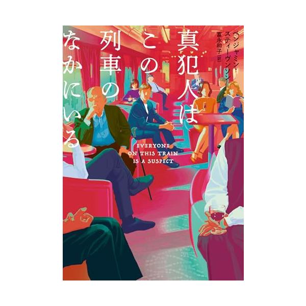 『ぼくの家族はみんな誰かを殺してる』の 著者最新刊!　伏線だらけの謎解きミステリー  豪華列車で起きた連続殺人。 容疑者は乗客全員。  ぼくはアーネスト・カニンガム。まだ駆け出しのミステリー作家だが、きたる推理作家協会主催の50周年イベント...