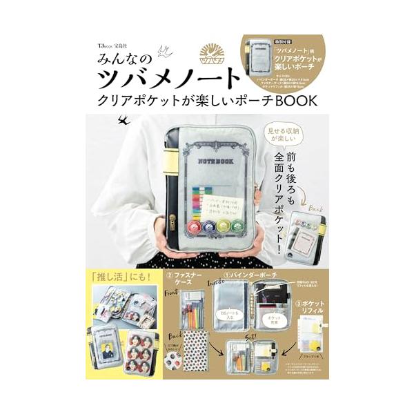 ツバメノートそっくりのアイテム付録が大好評の「みんなのツバメノート」シリーズに最新刊が登場！ 特別付録は、お気に入りアイテムを見せながら収納できる全面クリアポケットが楽しい、B5ノートも入っちゃう大きめポーチ。中にはバインダー金具がついてい...