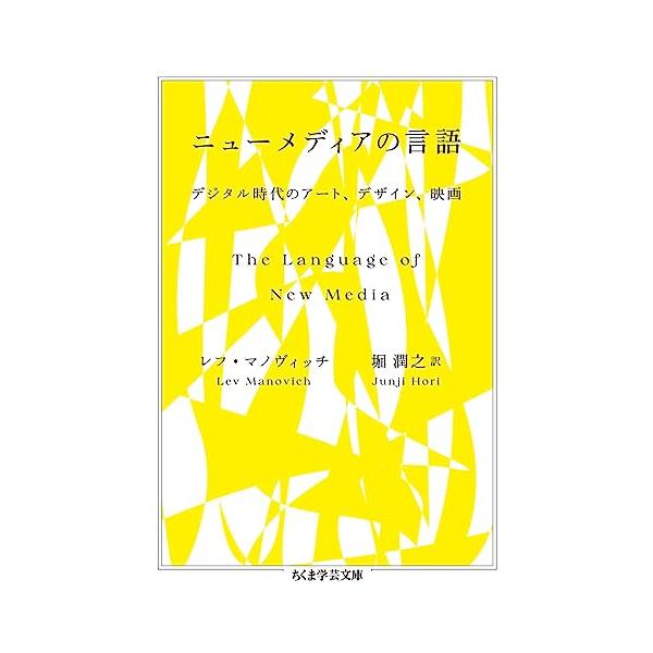 新旧メディアの連続と断絶。犀利な視線でニューメディアの論理を分析し、 視覚文化の変貌を捉える。マクルーハン以降、最も示唆に富むメディア史。 === デジタル・テクノロジーの登場と進展は、既存のメディアを変えただけでなく、独自のメディアも生み...